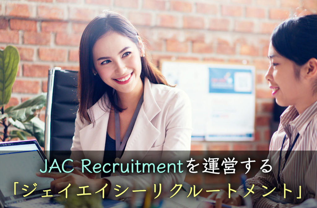 JAC Recruitmentの特徴，利用の流れ，評判・口コミなど徹底解説 | JOB COMPANY