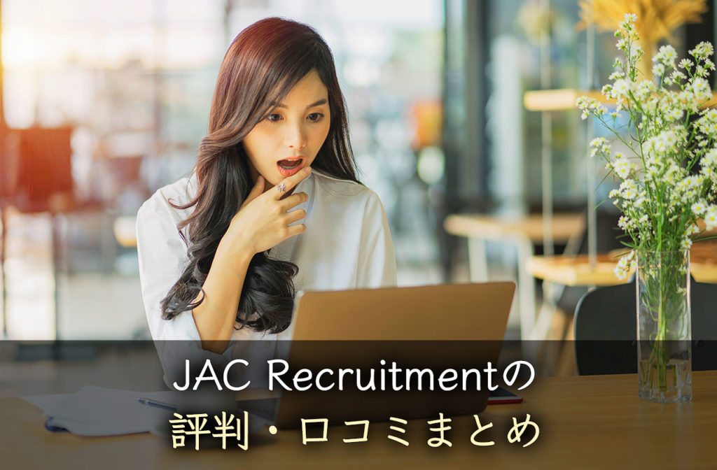 JAC Recruitmentの特徴，利用の流れ，評判・口コミなど徹底解説 | JOB COMPANY